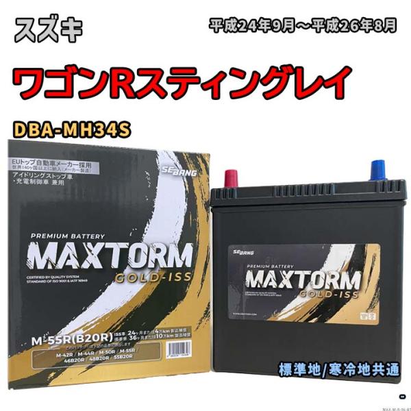 MAXTORM製カーバッテリー　MAX-M-55R商品名記載の車両に適合する「M-42Rタイプ」のバッテリーとなりますが、同一の年式、型式であっても諸仕様の違いにより適合バッテリーが異なる場合がございます。当商品ページは新車装着時のバッテリ...