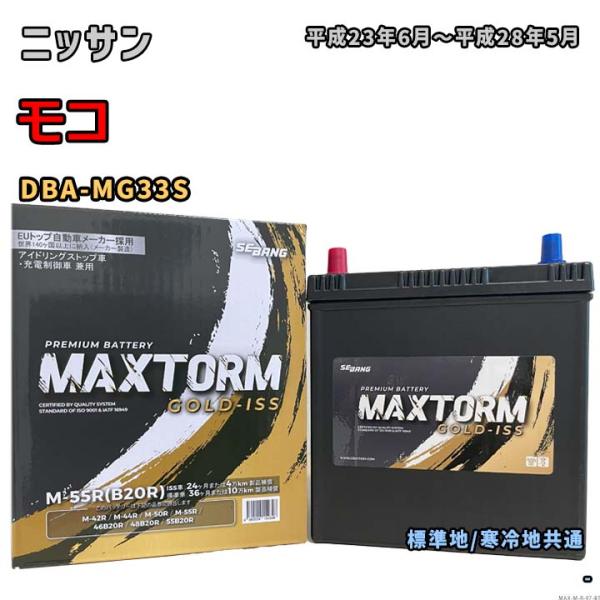 MAXTORM製カーバッテリー　MAX-M-55R商品名記載の車両に適合する「M-42Rタイプ」のバッテリーとなりますが、同一の年式、型式であっても諸仕様の違いにより適合バッテリーが異なる場合がございます。当商品ページは新車装着時のバッテリ...