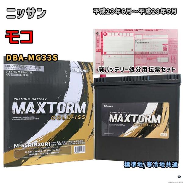 MAXTORM製　カーバッテリー　MAX-M-55R商品名記載の車両に適合する「M-42Rタイプ」のバッテリーとなりますが、同一の年式、型式であっても諸仕様の違いにより適合バッテリーが異なる場合がございます。当商品ページは新車装着時のバッテ...