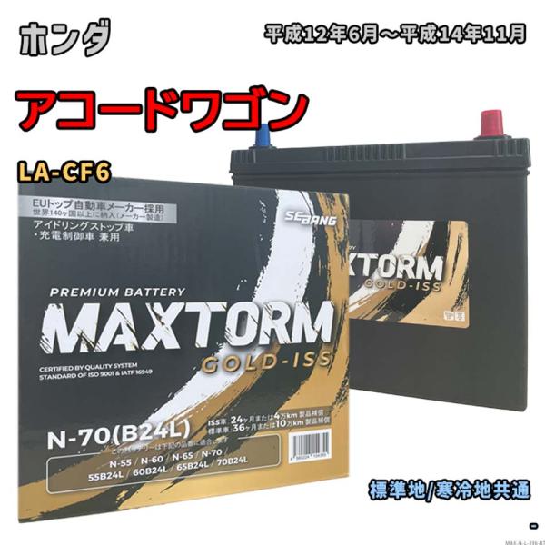 MAXTORM製　カーバッテリー　MAX-N-70商品名記載の車両に適合する「N-65タイプ」のバッテリーとなりますが、同一の年式、型式であっても諸仕様の違いにより適合バッテリーが異なる場合がございます。当商品ページは新車装着時のバッテリー...