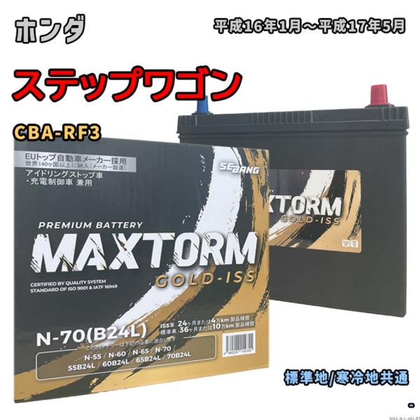 MAXTORM製　カーバッテリー　MAX-N-70商品名記載の車両に適合する「N-65タイプ」のバッテリーとなりますが、同一の年式、型式であっても諸仕様の違いにより適合バッテリーが異なる場合がございます。当商品ページは新車装着時のバッテリー...