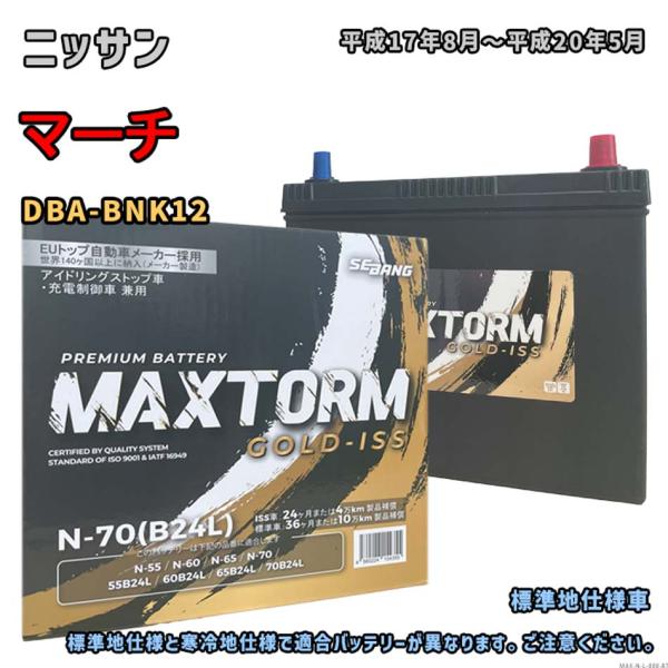 MAXTORM製　カーバッテリー　MAX-N-70商品名記載の車両に適合する「N-65タイプ」のバッテリーとなりますが、同一の年式、型式であっても諸仕様の違いにより適合バッテリーが異なる場合がございます。当商品ページは新車装着時のバッテリー...