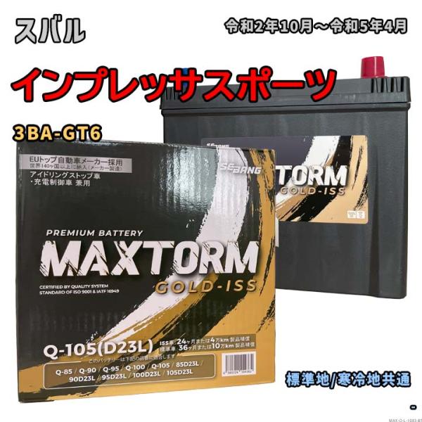 MAXTORM製カーバッテリー　MAX-Q-105商品名記載の車両に適合する「Q-85タイプ」のバッテリーとなりますが、同一の年式、型式であっても諸仕様の違いにより適合バッテリーが異なる場合がございます。当商品ページは新車装着時のバッテリー...