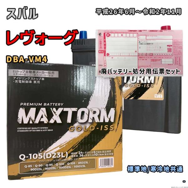 MAXTORM製　カーバッテリー　MAX-Q-105商品名記載の車両に適合する「Q-85タイプ」のバッテリーとなりますが、同一の年式、型式であっても諸仕様の違いにより適合バッテリーが異なる場合がございます。当商品ページは新車装着時のバッテリ...
