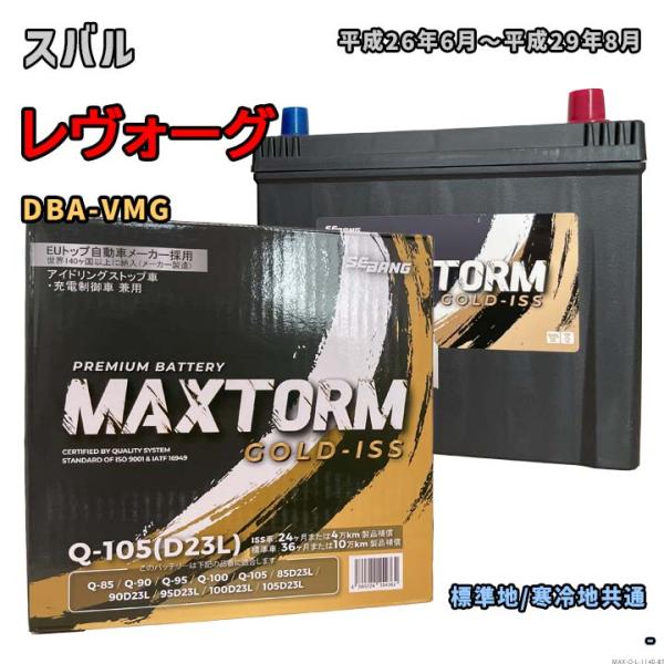 MAXTORM製カーバッテリー　MAX-Q-105商品名記載の車両に適合する「Q-85タイプ」のバッテリーとなりますが、同一の年式、型式であっても諸仕様の違いにより適合バッテリーが異なる場合がございます。当商品ページは新車装着時のバッテリー...
