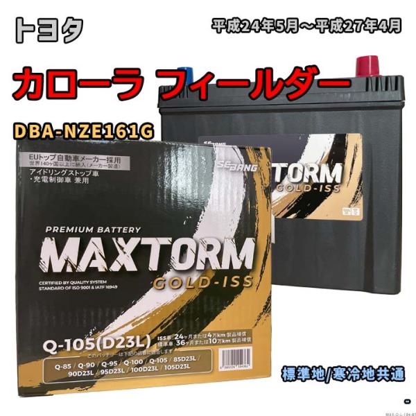 MAXTORM製カーバッテリー　MAX-Q-105商品名記載の車両に適合する「Q-85タイプ」のバッテリーとなりますが、同一の年式、型式であっても諸仕様の違いにより適合バッテリーが異なる場合がございます。当商品ページは新車装着時のバッテリー...