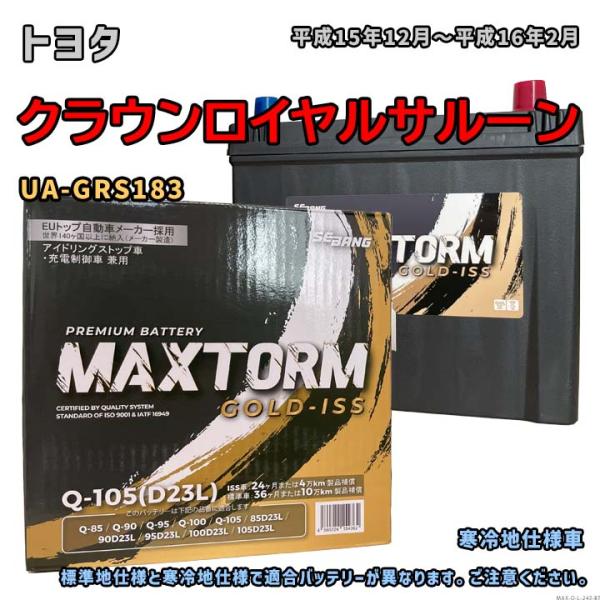 MAXTORM製カーバッテリー　MAX-Q-105商品名記載の車両に適合する「Q-85タイプ」のバッテリーとなりますが、同一の年式、型式であっても諸仕様の違いにより適合バッテリーが異なる場合がございます。当商品ページは新車装着時のバッテリー...
