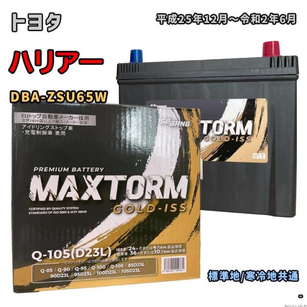 MAXTORM製カーバッテリー　MAX-Q-105商品名記載の車両に適合する「Q-85タイプ」のバッテリーとなりますが、同一の年式、型式であっても諸仕様の違いにより適合バッテリーが異なる場合がございます。当商品ページは新車装着時のバッテリー...