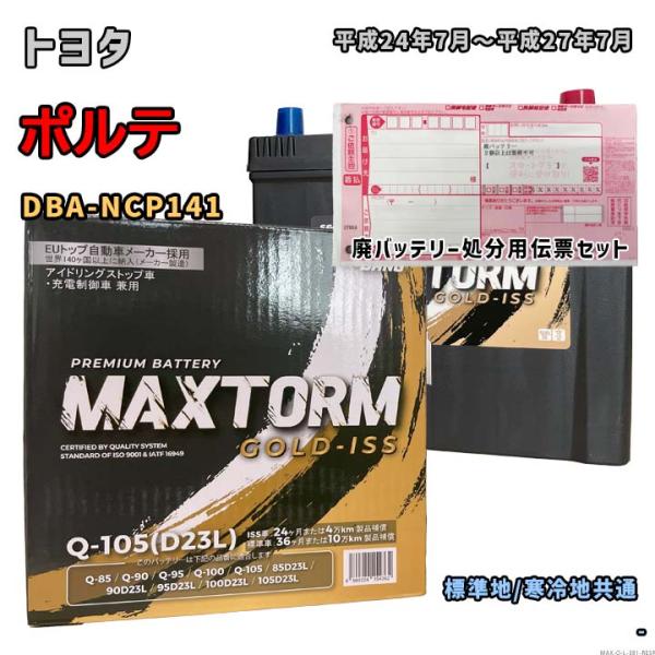 MAXTORM製　カーバッテリー　MAX-Q-105商品名記載の車両に適合する「Q-85タイプ」のバッテリーとなりますが、同一の年式、型式であっても諸仕様の違いにより適合バッテリーが異なる場合がございます。当商品ページは新車装着時のバッテリ...