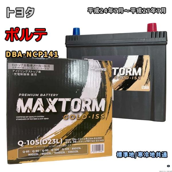 MAXTORM製カーバッテリー　MAX-Q-105商品名記載の車両に適合する「Q-85タイプ」のバッテリーとなりますが、同一の年式、型式であっても諸仕様の違いにより適合バッテリーが異なる場合がございます。当商品ページは新車装着時のバッテリー...