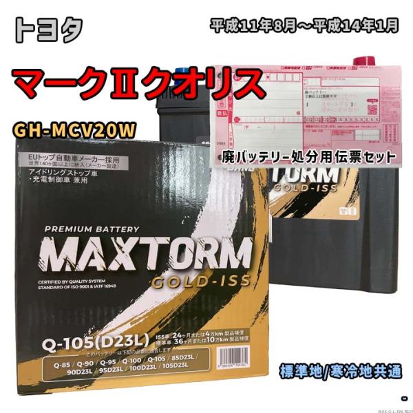 MAXTORM製　カーバッテリー　MAX-Q-105商品名記載の車両に適合する「Q-85タイプ」のバッテリーとなりますが、同一の年式、型式であっても諸仕様の違いにより適合バッテリーが異なる場合がございます。当商品ページは新車装着時のバッテリ...