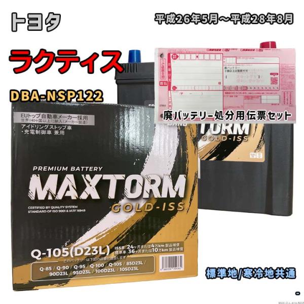 MAXTORM製　カーバッテリー　MAX-Q-105商品名記載の車両に適合する「Q-85タイプ」のバッテリーとなりますが、同一の年式、型式であっても諸仕様の違いにより適合バッテリーが異なる場合がございます。当商品ページは新車装着時のバッテリ...