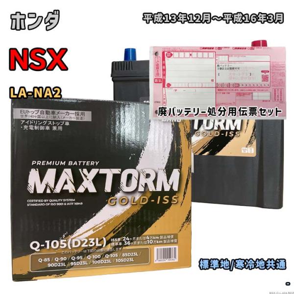 MAXTORM製　カーバッテリー　MAX-Q-105商品名記載の車両に適合する「Q-85タイプ」のバッテリーとなりますが、同一の年式、型式であっても諸仕様の違いにより適合バッテリーが異なる場合がございます。当商品ページは新車装着時のバッテリ...