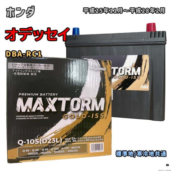 MAXTORM製カーバッテリー　MAX-Q-105商品名記載の車両に適合する「Q-85タイプ」のバッテリーとなりますが、同一の年式、型式であっても諸仕様の違いにより適合バッテリーが異なる場合がございます。当商品ページは新車装着時のバッテリー...