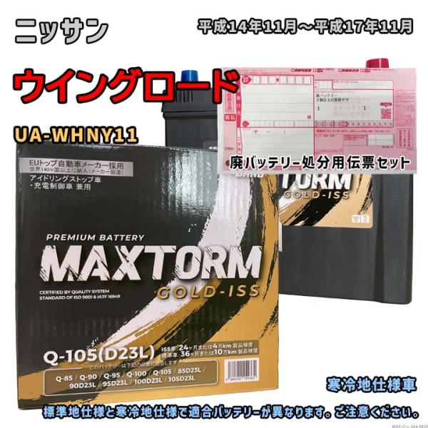 MAXTORM製　カーバッテリー　MAX-Q-105商品名記載の車両に適合する「Q-85タイプ」のバッテリーとなりますが、同一の年式、型式であっても諸仕様の違いにより適合バッテリーが異なる場合がございます。当商品ページは新車装着時のバッテリ...
