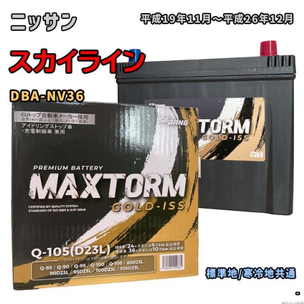 MAXTORM製カーバッテリー　MAX-Q-105商品名記載の車両に適合する「Q-85タイプ」のバッテリーとなりますが、同一の年式、型式であっても諸仕様の違いにより適合バッテリーが異なる場合がございます。当商品ページは新車装着時のバッテリー...