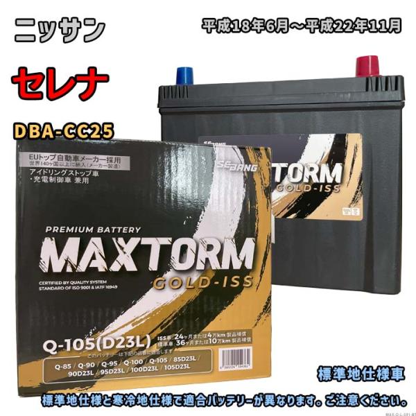 MAXTORM製カーバッテリー　MAX-Q-105商品名記載の車両に適合する「Q-85タイプ」のバッテリーとなりますが、同一の年式、型式であっても諸仕様の違いにより適合バッテリーが異なる場合がございます。当商品ページは新車装着時のバッテリー...