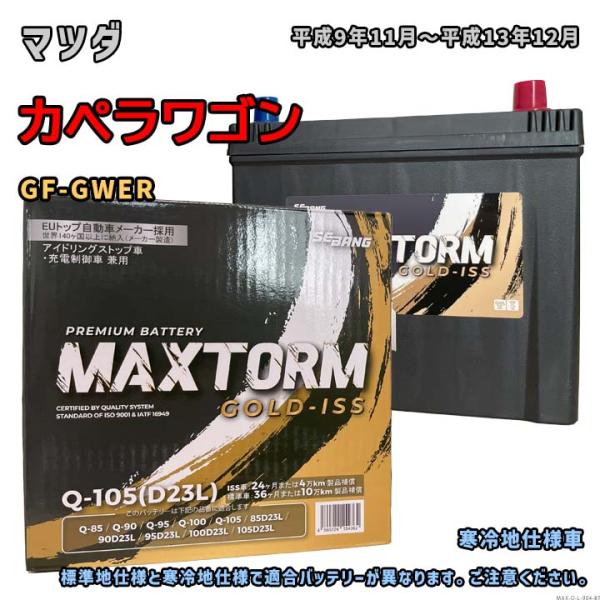MAXTORM製カーバッテリー　MAX-Q-105商品名記載の車両に適合する「Q-85タイプ」のバッテリーとなりますが、同一の年式、型式であっても諸仕様の違いにより適合バッテリーが異なる場合がございます。当商品ページは新車装着時のバッテリー...