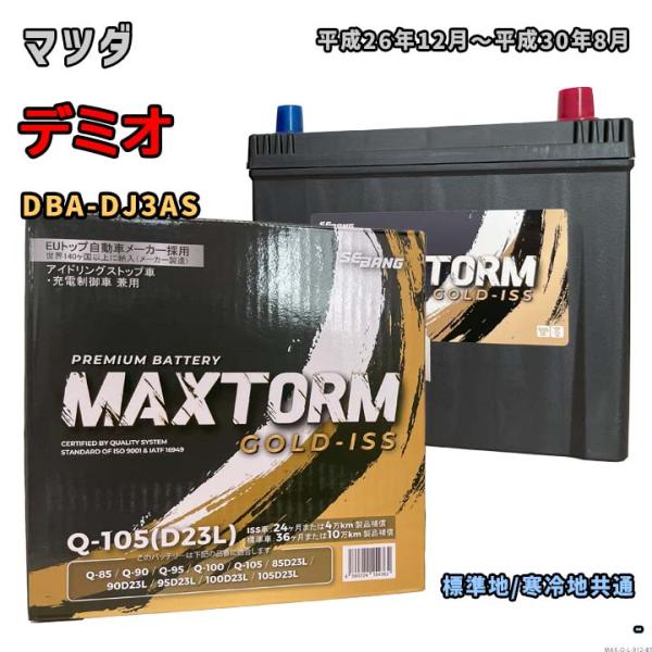 MAXTORM製カーバッテリー　MAX-Q-105商品名記載の車両に適合する「Q-85タイプ」のバッテリーとなりますが、同一の年式、型式であっても諸仕様の違いにより適合バッテリーが異なる場合がございます。当商品ページは新車装着時のバッテリー...