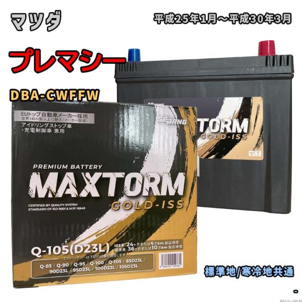 MAXTORM製カーバッテリー　MAX-Q-105商品名記載の車両に適合する「Q-85タイプ」のバッテリーとなりますが、同一の年式、型式であっても諸仕様の違いにより適合バッテリーが異なる場合がございます。当商品ページは新車装着時のバッテリー...