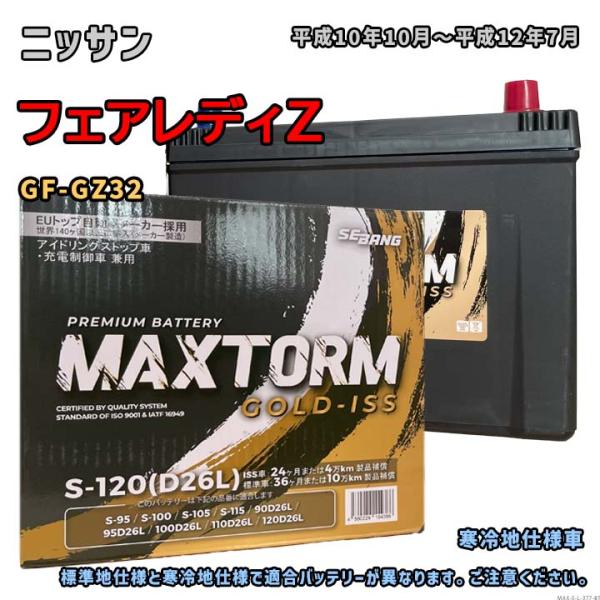 MAXTORM製カーバッテリー　MAX-S-120商品名記載の車両に適合する「S-95タイプ」のバッテリーとなりますが、同一の年式、型式であっても諸仕様の違いにより適合バッテリーが異なる場合がございます。当商品ページは新車装着時のバッテリー...