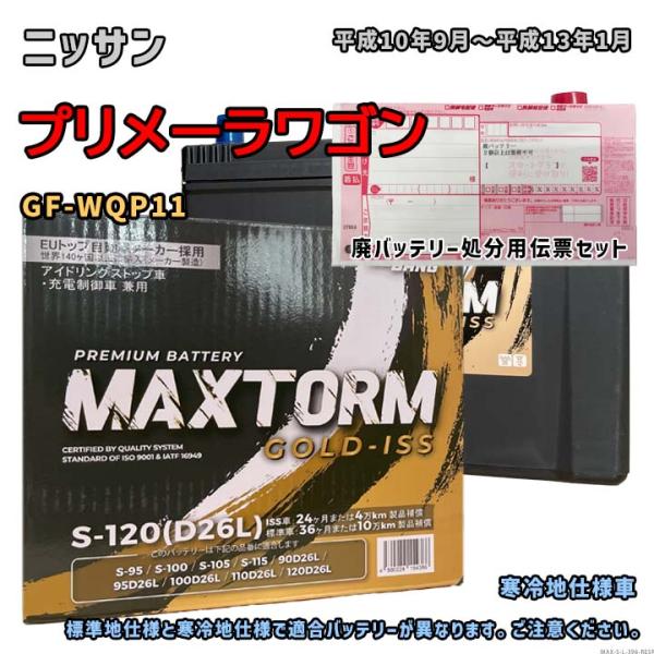MAXTORM製　カーバッテリー　MAX-S-120商品名記載の車両に適合する「S-95タイプ」のバッテリーとなりますが、同一の年式、型式であっても諸仕様の違いにより適合バッテリーが異なる場合がございます。当商品ページは新車装着時のバッテリ...