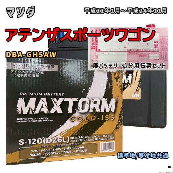 MAXTORM製　カーバッテリー　MAX-S-120商品名記載の車両に適合する「S-95タイプ」のバッテリーとなりますが、同一の年式、型式であっても諸仕様の違いにより適合バッテリーが異なる場合がございます。当商品ページは新車装着時のバッテリ...