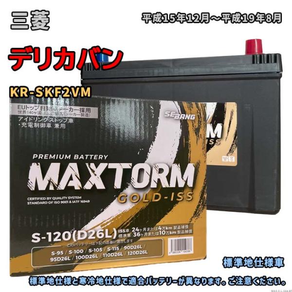 MAXTORM製カーバッテリー　MAX-S-120商品名記載の車両に適合する「S-95タイプ」のバッテリーとなりますが、同一の年式、型式であっても諸仕様の違いにより適合バッテリーが異なる場合がございます。当商品ページは新車装着時のバッテリー...