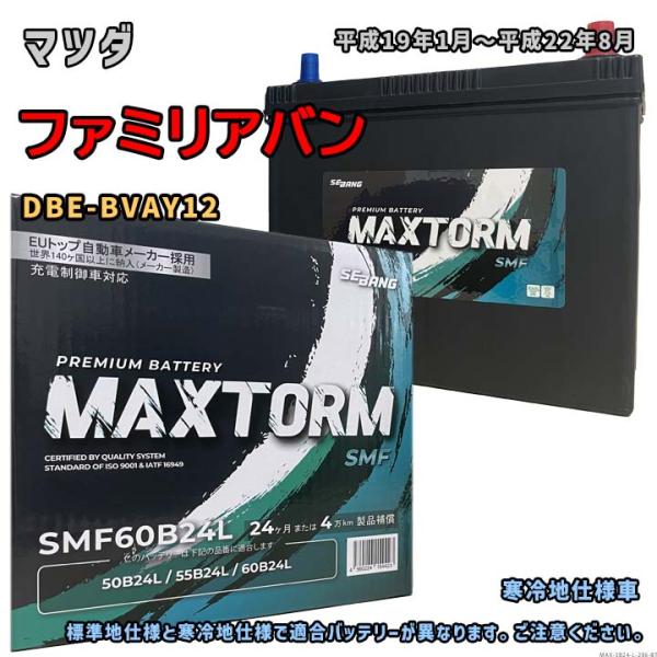 MAXTORM製　カーバッテリー　MAX-SMF60B24L商品名記載の車両に適合する「B24Lタイプ」のバッテリーとなりますが、同一の年式、型式であっても諸仕様の違いにより適合バッテリーが異なる場合がございます。当商品ページは新車装着時の...