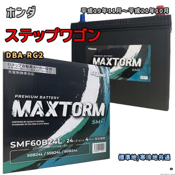 MAXTORM製　カーバッテリー　MAX-SMF60B24L商品名記載の車両に適合する「B24Lタイプ」のバッテリーとなりますが、同一の年式、型式であっても諸仕様の違いにより適合バッテリーが異なる場合がございます。当商品ページは新車装着時の...