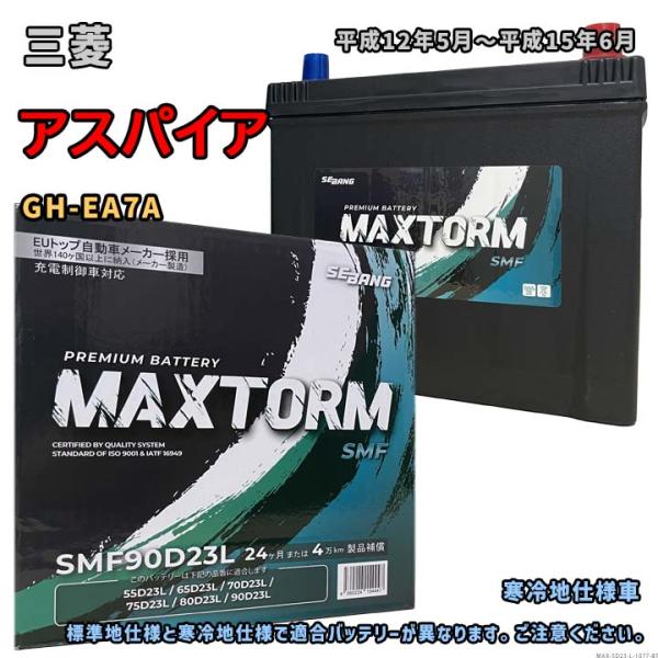 MAXTORM製　カーバッテリー　MAX-SMF90D23L商品名記載の車両に適合する「D23Lタイプ」のバッテリーとなりますが、同一の年式、型式であっても諸仕様の違いにより適合バッテリーが異なる場合がございます。当商品ページは新車装着時の...