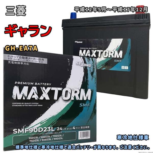 MAXTORM製　カーバッテリー　MAX-SMF90D23L商品名記載の車両に適合する「D23Lタイプ」のバッテリーとなりますが、同一の年式、型式であっても諸仕様の違いにより適合バッテリーが異なる場合がございます。当商品ページは新車装着時の...