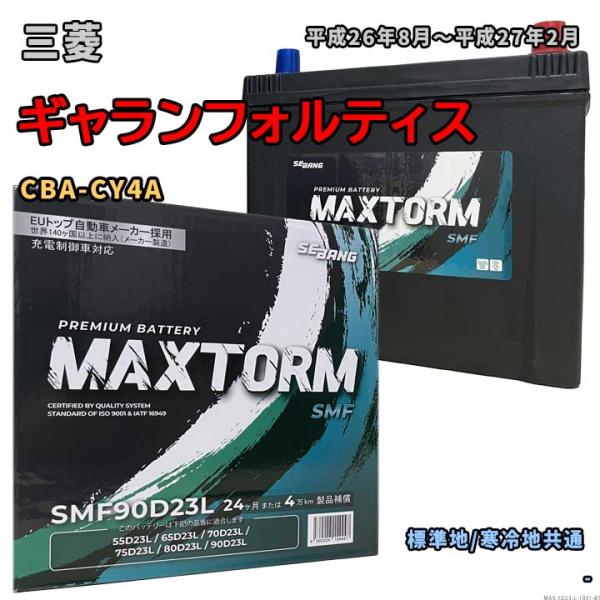 MAXTORM製　カーバッテリー　MAX-SMF90D23L商品名記載の車両に適合する「D23Lタイプ」のバッテリーとなりますが、同一の年式、型式であっても諸仕様の違いにより適合バッテリーが異なる場合がございます。当商品ページは新車装着時の...