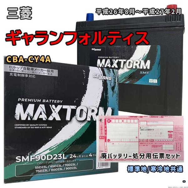 MAXTORM製　カーバッテリー　MAX-SMF90D23L商品名記載の車両に適合する「D23Lタイプ」のバッテリーとなりますが、同一の年式、型式であっても諸仕様の違いにより適合バッテリーが異なる場合がございます。当商品ページは新車装着時の...