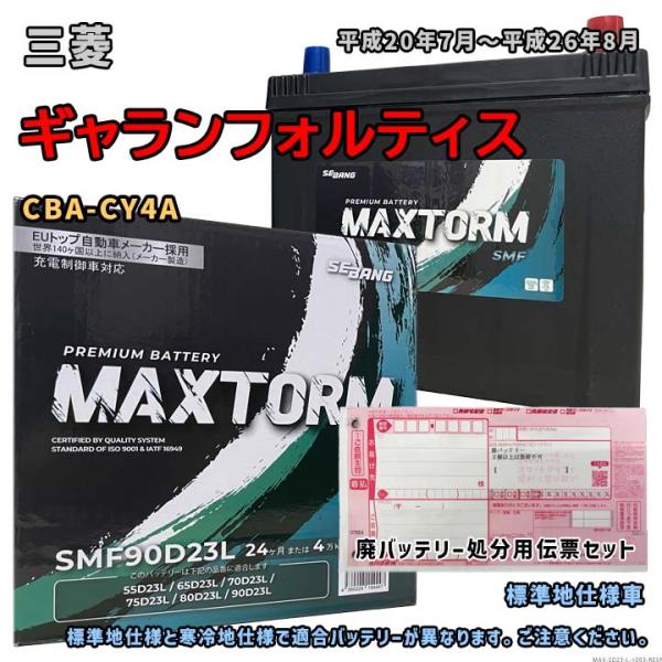 MAXTORM製　カーバッテリー　MAX-SMF90D23L商品名記載の車両に適合する「D23Lタイプ」のバッテリーとなりますが、同一の年式、型式であっても諸仕様の違いにより適合バッテリーが異なる場合がございます。当商品ページは新車装着時の...