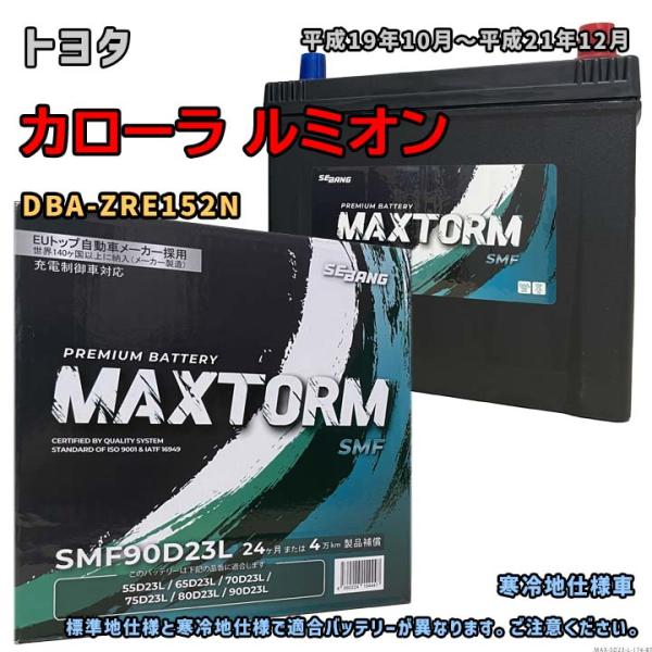 MAXTORM製　カーバッテリー　MAX-SMF90D23L商品名記載の車両に適合する「D23Lタイプ」のバッテリーとなりますが、同一の年式、型式であっても諸仕様の違いにより適合バッテリーが異なる場合がございます。当商品ページは新車装着時の...