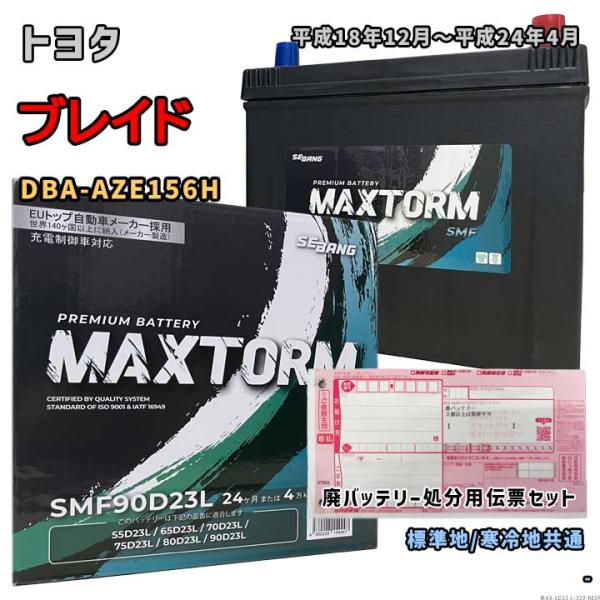 MAXTORM製　カーバッテリー　MAX-SMF90D23L商品名記載の車両に適合する「D23Lタイプ」のバッテリーとなりますが、同一の年式、型式であっても諸仕様の違いにより適合バッテリーが異なる場合がございます。当商品ページは新車装着時の...