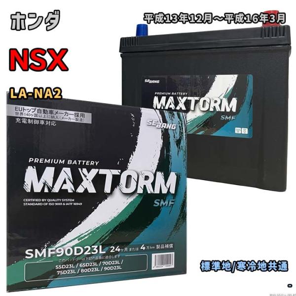 MAXTORM製　カーバッテリー　MAX-SMF90D23L商品名記載の車両に適合する「D23Lタイプ」のバッテリーとなりますが、同一の年式、型式であっても諸仕様の違いにより適合バッテリーが異なる場合がございます。当商品ページは新車装着時の...