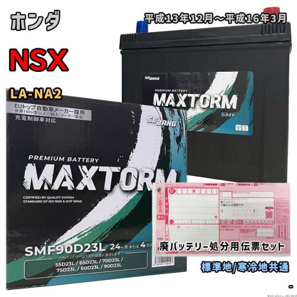 MAXTORM製　カーバッテリー　MAX-SMF90D23L商品名記載の車両に適合する「D23Lタイプ」のバッテリーとなりますが、同一の年式、型式であっても諸仕様の違いにより適合バッテリーが異なる場合がございます。当商品ページは新車装着時の...