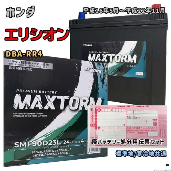 MAXTORM製　カーバッテリー　MAX-SMF90D23L商品名記載の車両に適合する「D23Lタイプ」のバッテリーとなりますが、同一の年式、型式であっても諸仕様の違いにより適合バッテリーが異なる場合がございます。当商品ページは新車装着時の...