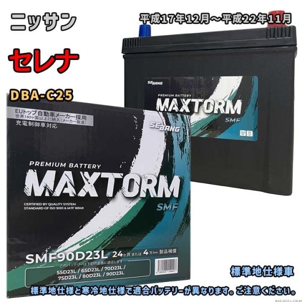 MAXTORM製　カーバッテリー　MAX-SMF90D23L商品名記載の車両に適合する「D23Lタイプ」のバッテリーとなりますが、同一の年式、型式であっても諸仕様の違いにより適合バッテリーが異なる場合がございます。当商品ページは新車装着時の...