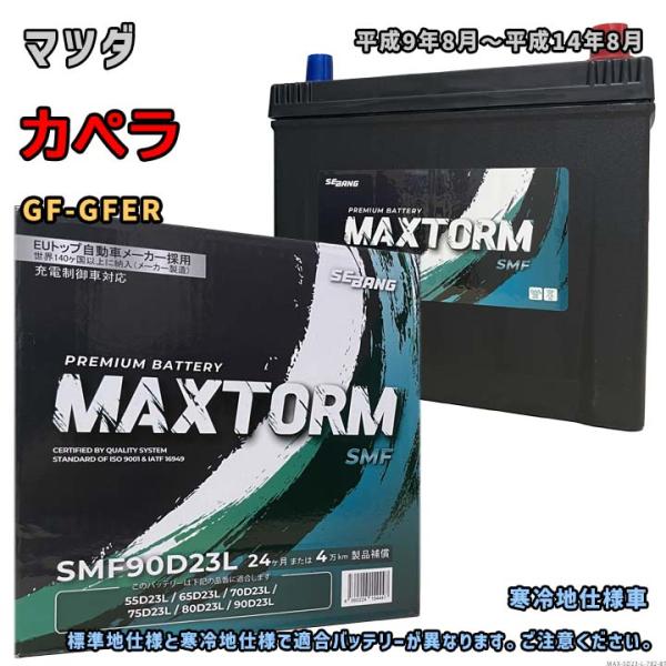 MAXTORM製　カーバッテリー　MAX-SMF90D23L商品名記載の車両に適合する「D23Lタイプ」のバッテリーとなりますが、同一の年式、型式であっても諸仕様の違いにより適合バッテリーが異なる場合がございます。当商品ページは新車装着時の...