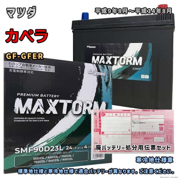 MAXTORM製　カーバッテリー　MAX-SMF90D23L商品名記載の車両に適合する「D23Lタイプ」のバッテリーとなりますが、同一の年式、型式であっても諸仕様の違いにより適合バッテリーが異なる場合がございます。当商品ページは新車装着時の...