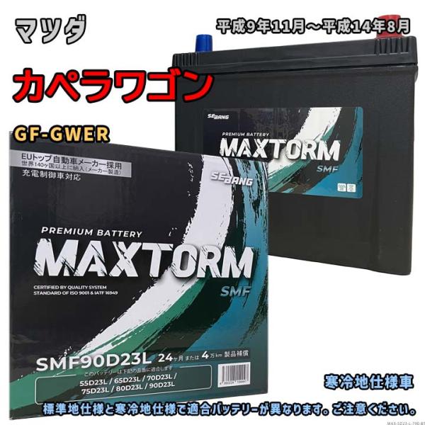 MAXTORM製　カーバッテリー　MAX-SMF90D23L商品名記載の車両に適合する「D23Lタイプ」のバッテリーとなりますが、同一の年式、型式であっても諸仕様の違いにより適合バッテリーが異なる場合がございます。当商品ページは新車装着時の...