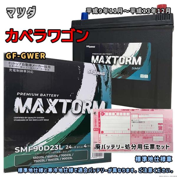 MAXTORM製　カーバッテリー　MAX-SMF90D23L商品名記載の車両に適合する「D23Lタイプ」のバッテリーとなりますが、同一の年式、型式であっても諸仕様の違いにより適合バッテリーが異なる場合がございます。当商品ページは新車装着時の...