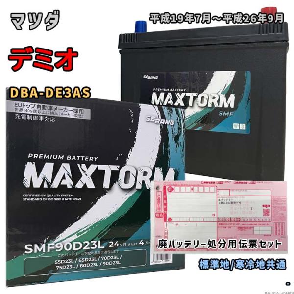 MAXTORM製　カーバッテリー　MAX-SMF90D23L商品名記載の車両に適合する「D23Lタイプ」のバッテリーとなりますが、同一の年式、型式であっても諸仕様の違いにより適合バッテリーが異なる場合がございます。当商品ページは新車装着時の...