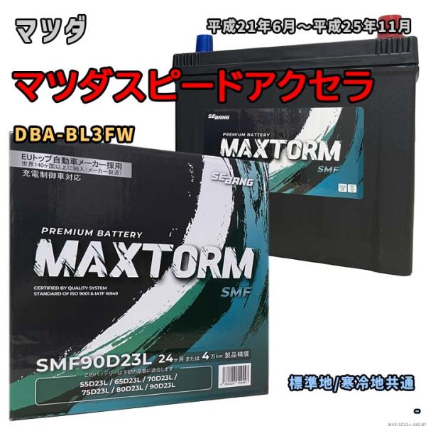 MAXTORM製　カーバッテリー　MAX-SMF90D23L商品名記載の車両に適合する「D23Lタイプ」のバッテリーとなりますが、同一の年式、型式であっても諸仕様の違いにより適合バッテリーが異なる場合がございます。当商品ページは新車装着時の...