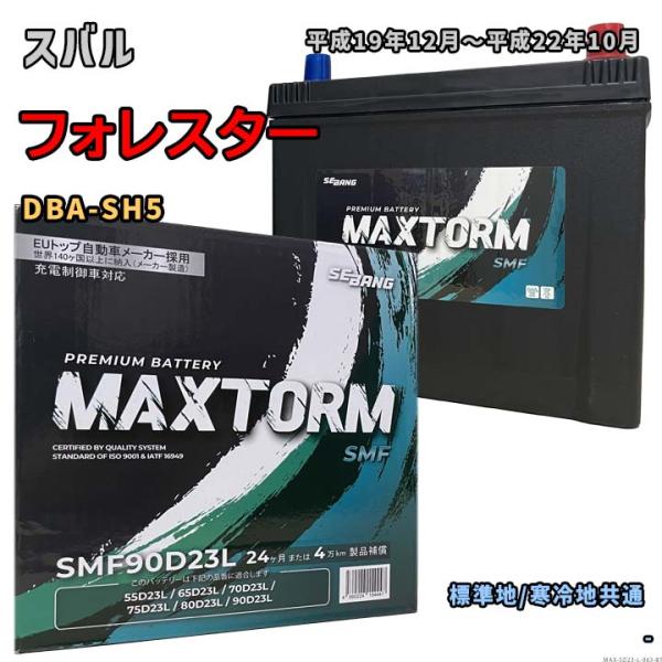 MAXTORM製　カーバッテリー　MAX-SMF90D23L商品名記載の車両に適合する「D23Lタイプ」のバッテリーとなりますが、同一の年式、型式であっても諸仕様の違いにより適合バッテリーが異なる場合がございます。当商品ページは新車装着時の...