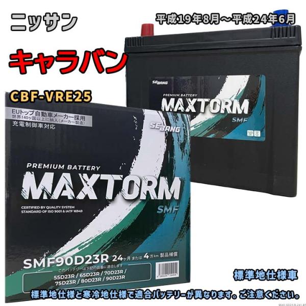 MAXTORM製　カーバッテリー　MAX-SMF90D23R商品名記載の車両に適合する「D23Rタイプ」のバッテリーとなりますが、同一の年式、型式であっても諸仕様の違いにより適合バッテリーが異なる場合がございます。当商品ページは新車装着時の...