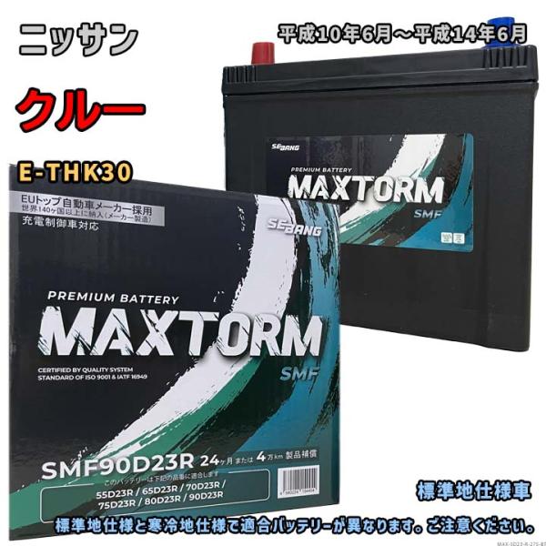 MAXTORM製　カーバッテリー　MAX-SMF90D23R商品名記載の車両に適合する「D23Rタイプ」のバッテリーとなりますが、同一の年式、型式であっても諸仕様の違いにより適合バッテリーが異なる場合がございます。当商品ページは新車装着時の...
